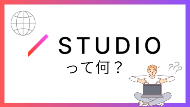 ゆみ｜STUDIOでWeb制作ブログ一覧｜coconalaブログ